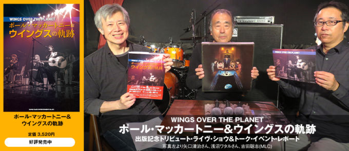 WINGS OVER THE PLANET ポール・マッカートニー＆ウイングスの軌跡 出版記念トリビュート・ライヴ・ショウ＆トーク・イベント ...