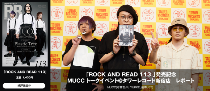 「ROCK AND READ 113 」発売記念 MUCC トークイベント@タワーレコード新宿店 レポート | シンコーミュージック・エンタテイメント | 楽譜[スコア]・音楽書籍・雑誌の出版社